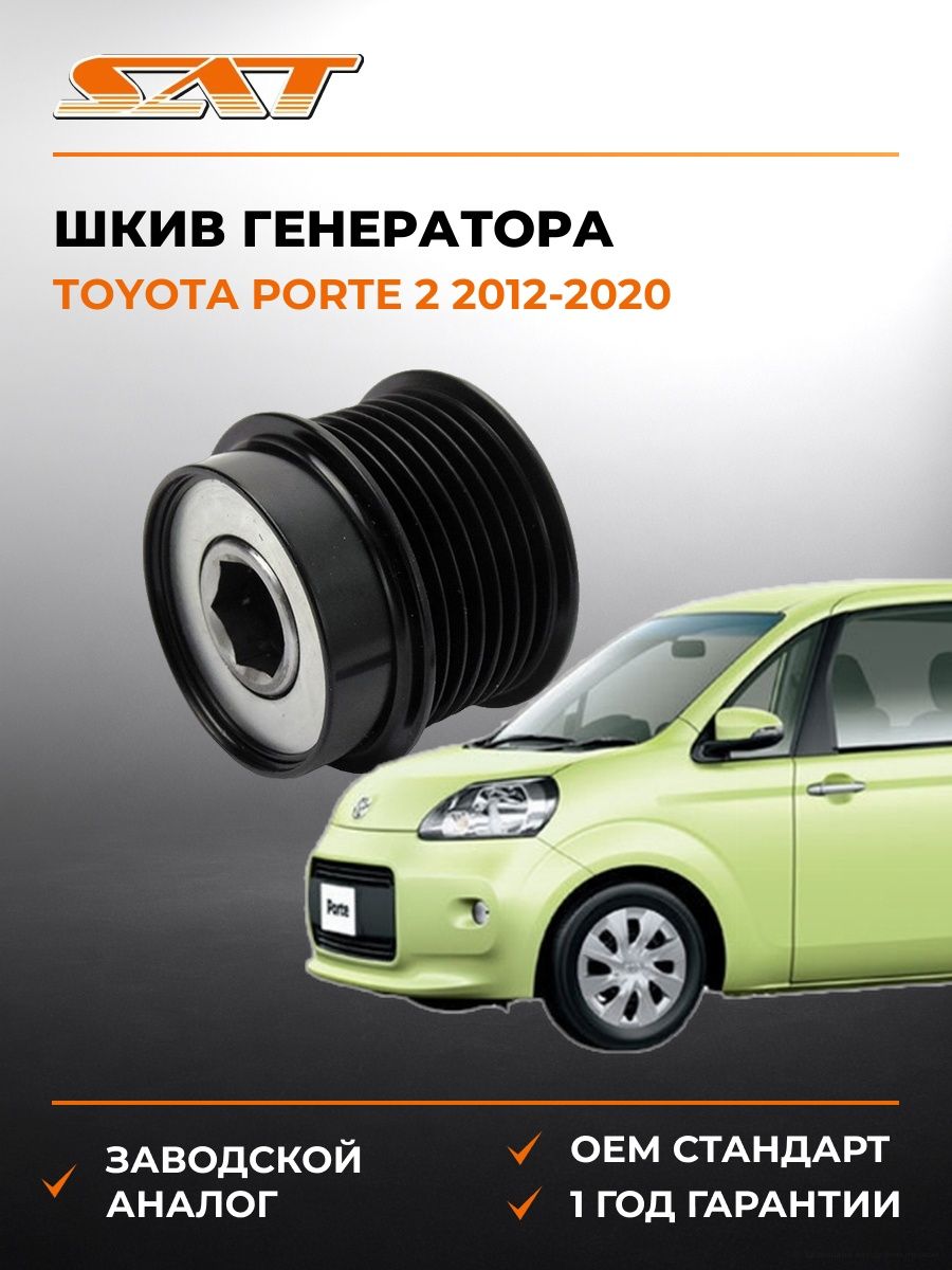 Шкив генератора SAT ST274150W131 Тойота Порте 2 Toyota Porte 2 2012-2020