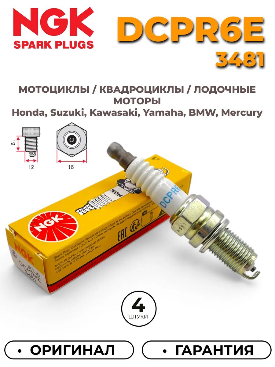Свеча зажигания NGK DCPR6E 3481 ( 4 штуки) для 4T двиг мототехники, лодок