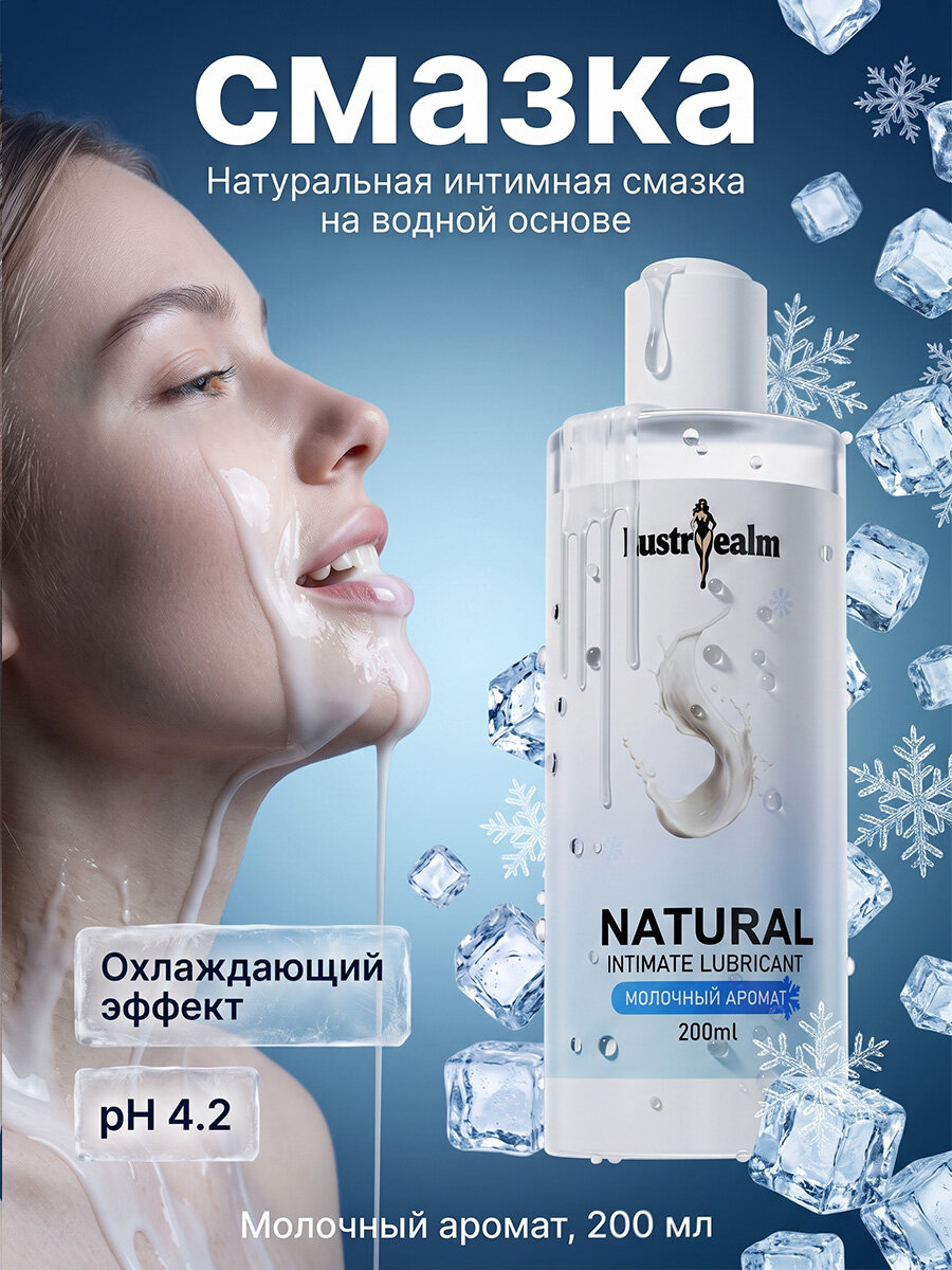 Натуральный лубрикант на водной основе премиального качества, Лубрикант охлаждающий имитация спермы, Обладает охлаждающим эффектом возбуждающий, молочный аромат