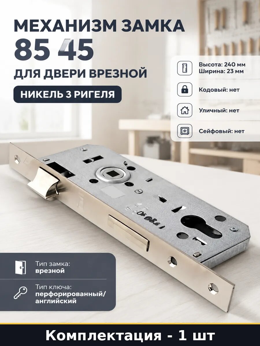 Механизм замка 85 45 для двери врезной никель 3 ригеля