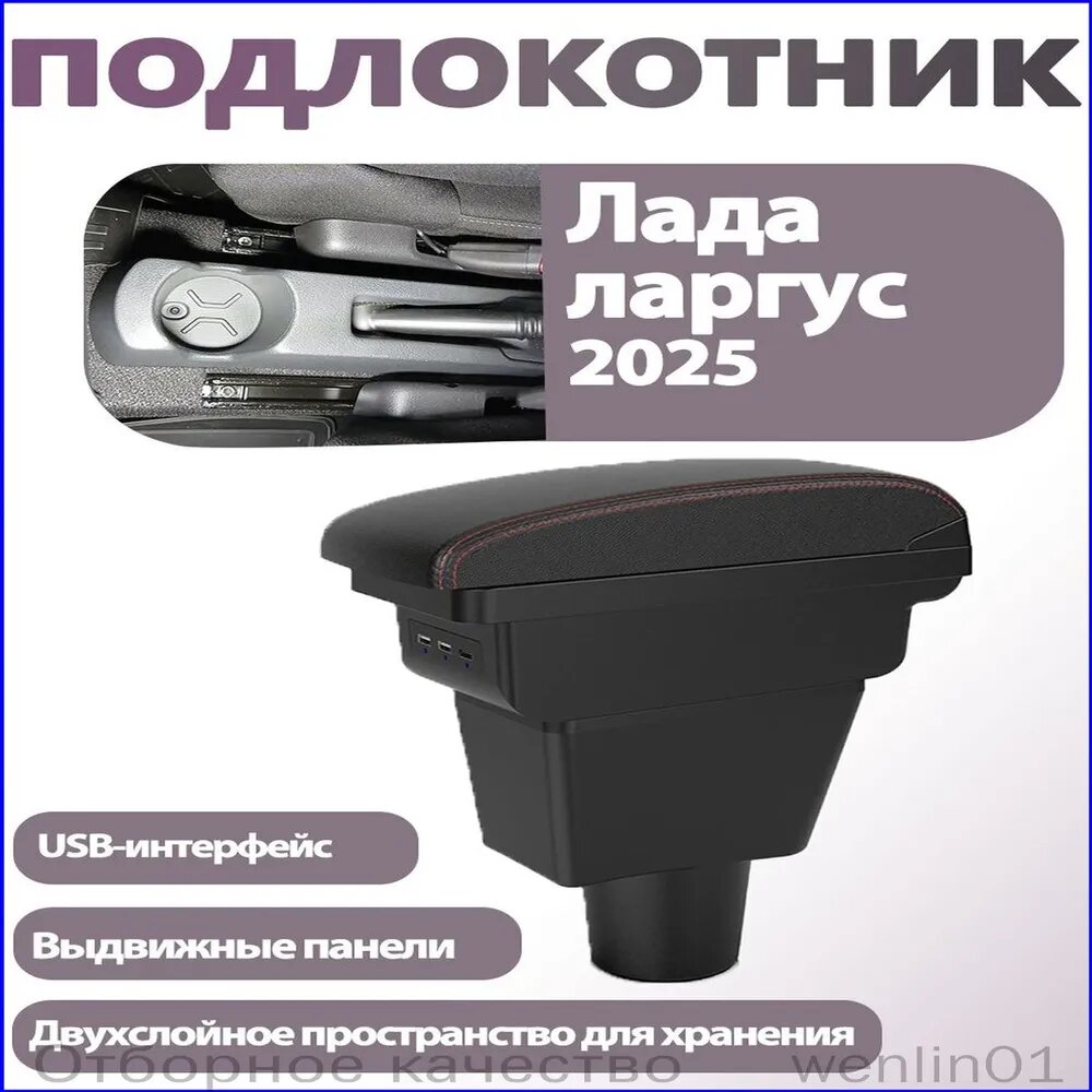 Подлокотник автомобильный