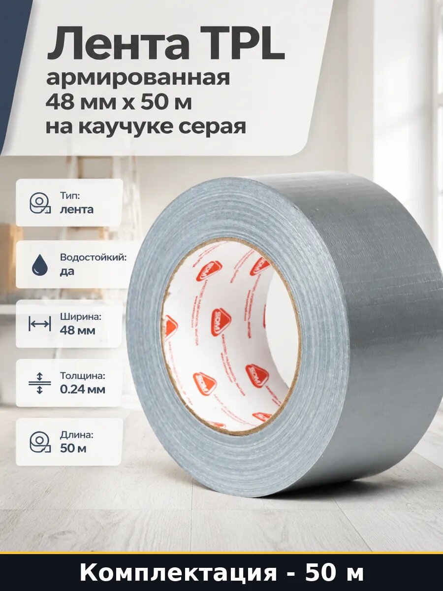 Скотч строительный армированный 48 мм 50 м, лента монтажная ПВХ каучук 48x50, цвет серый, серебристый, ремонт, изоляция