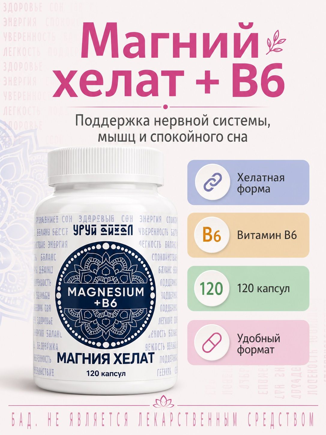 Капсулы Магний B6 хелат (глицинат, бисглицинат) 120 капсул Уруй-Айхал, витамины от стресса, для здорового сна, добавка для нервной системы