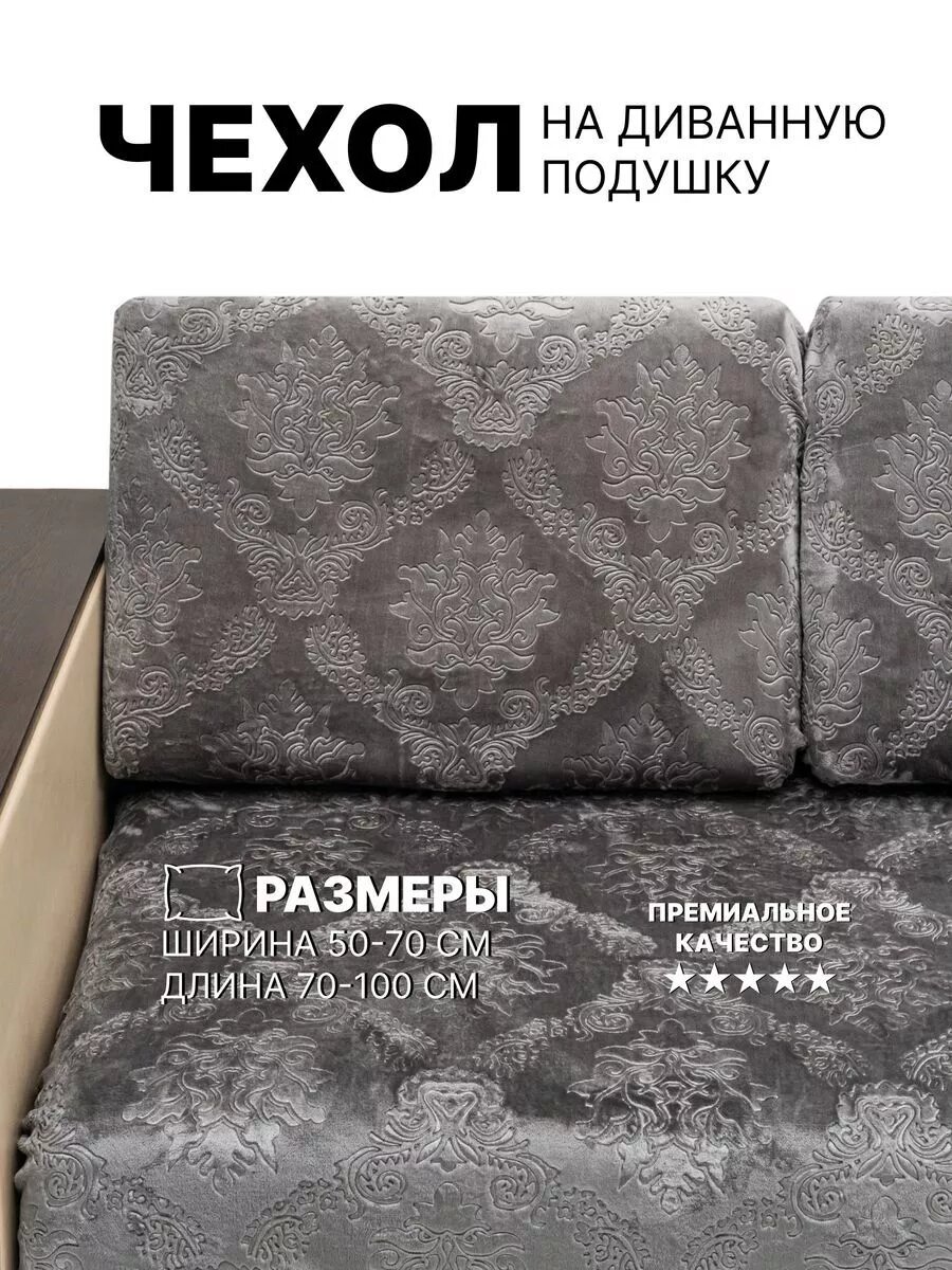 Чехол на диванную подушку, подушку-спинку на резинке.