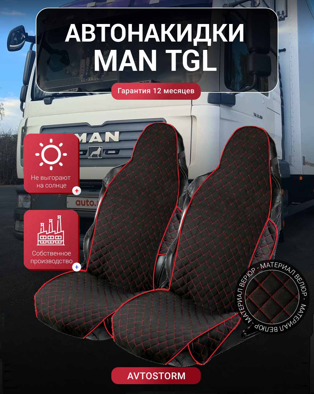 Накидки на сиденья , Авточехлы, Чехлы, Автонакидки -MAN TGL - Ман ТГЛ