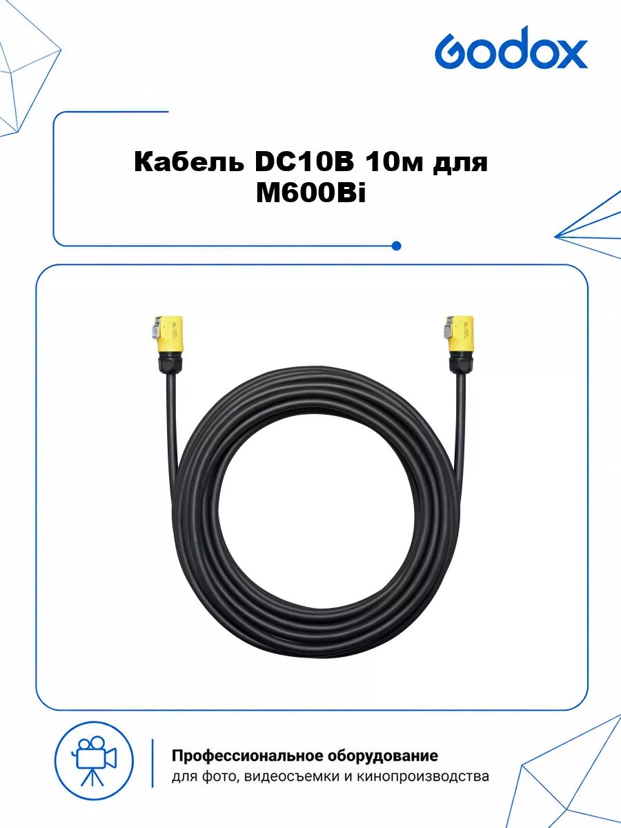 Кабель Godox DC10B 10м для M600Bi