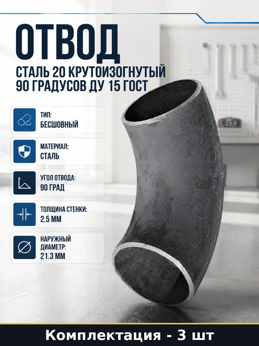 Набор Отвод бесшовный крутоизогнутый Ду 15 сталь 20 3 шт
