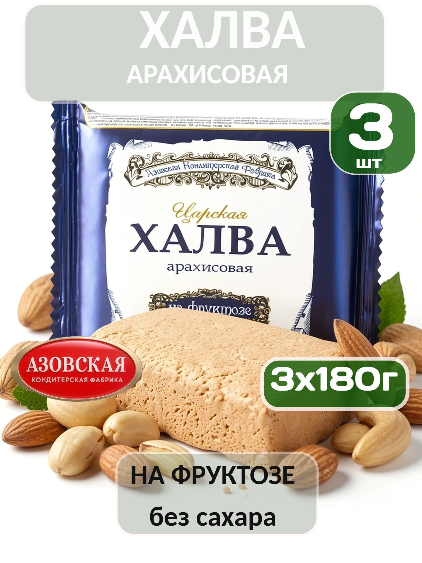 Халва арахисовая на фруктозе 3шт по 180г