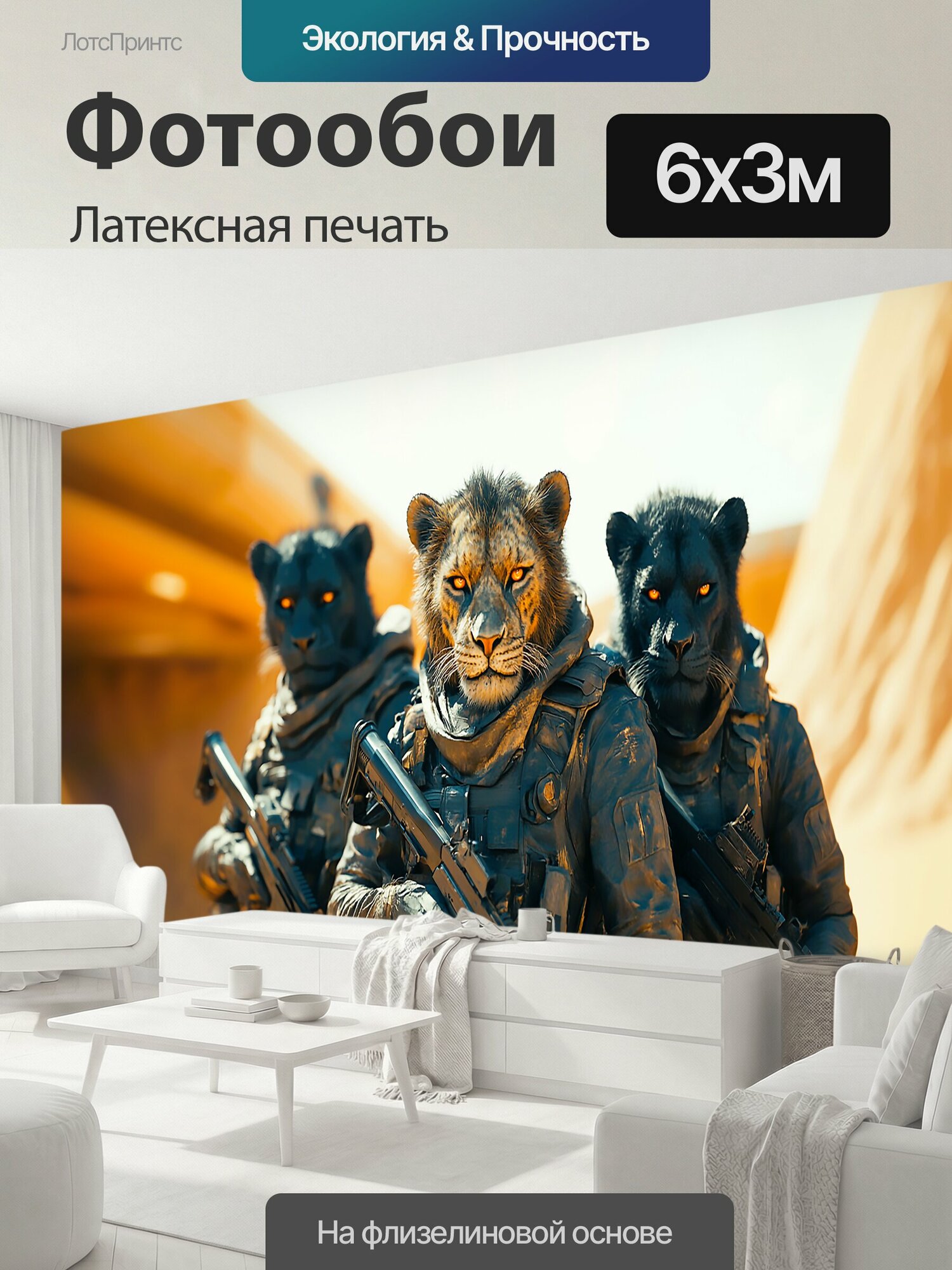 Фотообои моющиеся ударопрочные "Лев и барсы в образе солдат Звери-воители Современный арт" 600x300 см. латексная печать