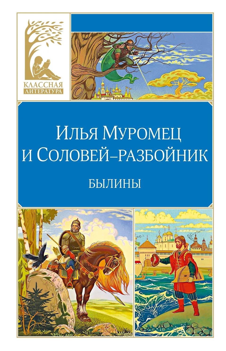 Книга Илья Муромец и Соловей-разбойник, Былины (0+), Махаон, 978-5-389-32433-6