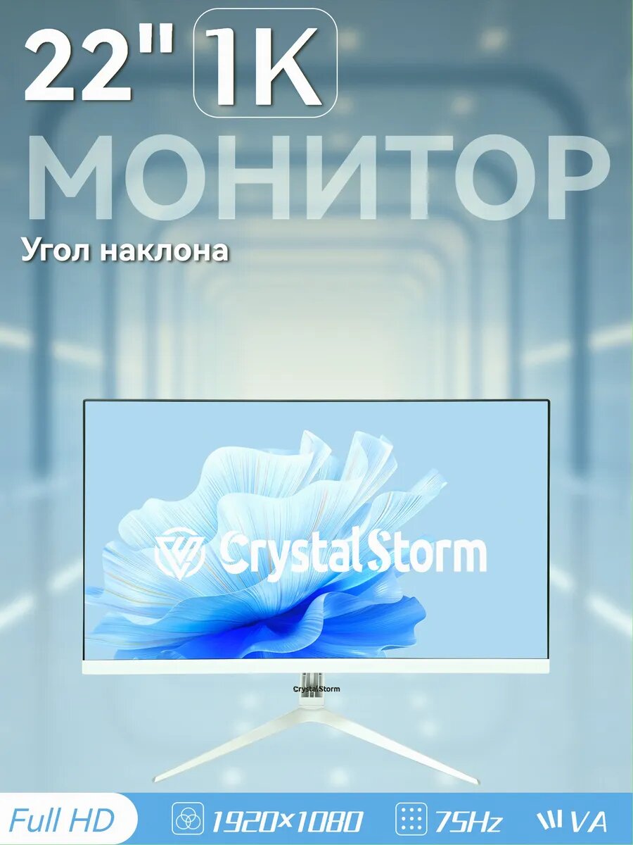 Монитор CrystalStorm, диагональ 22", 1920 x 1080 пикселей, 75Гц, матовый, белый