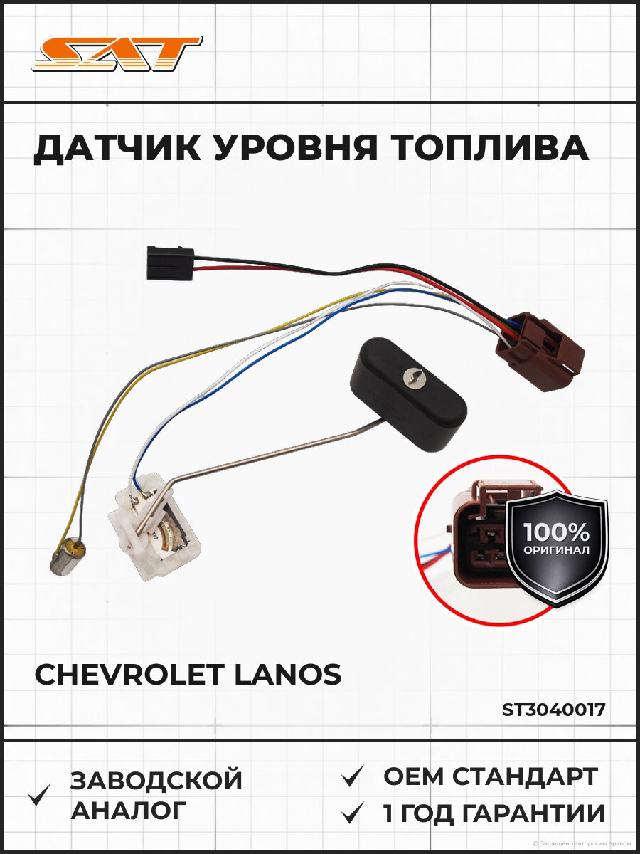 Датчик уровня топлива SAT ST-304-0017 Шевроле Chevrolet Lanos 2005-2009