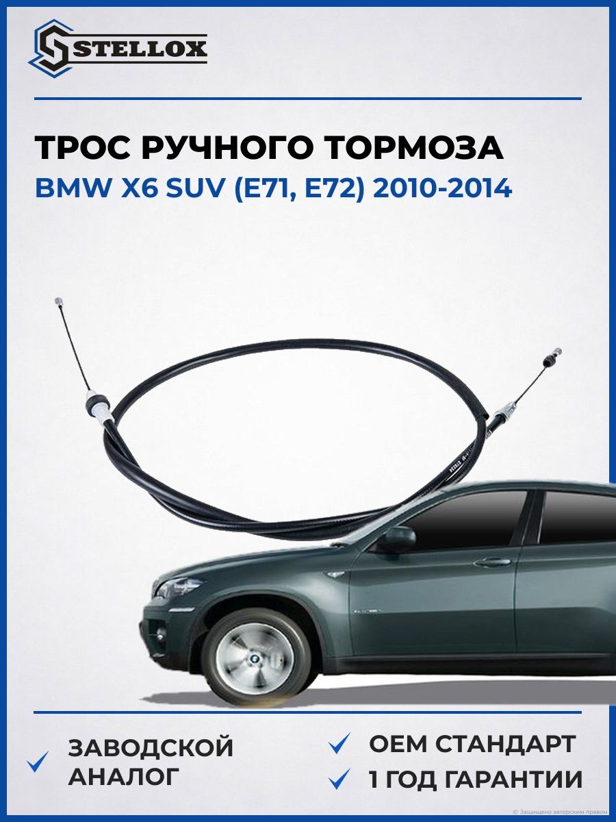 Трос ручного тормоза Stellox 2996074SX БМВ X6 suv Bmw X6 suv E71 2010-2014