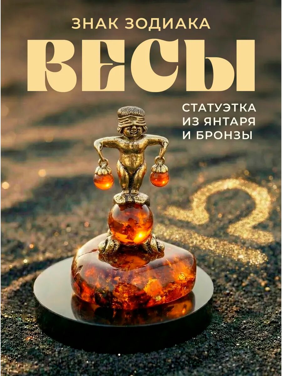 Статуэтка из янтаря и бронзы "Знак Зодиака Весы"