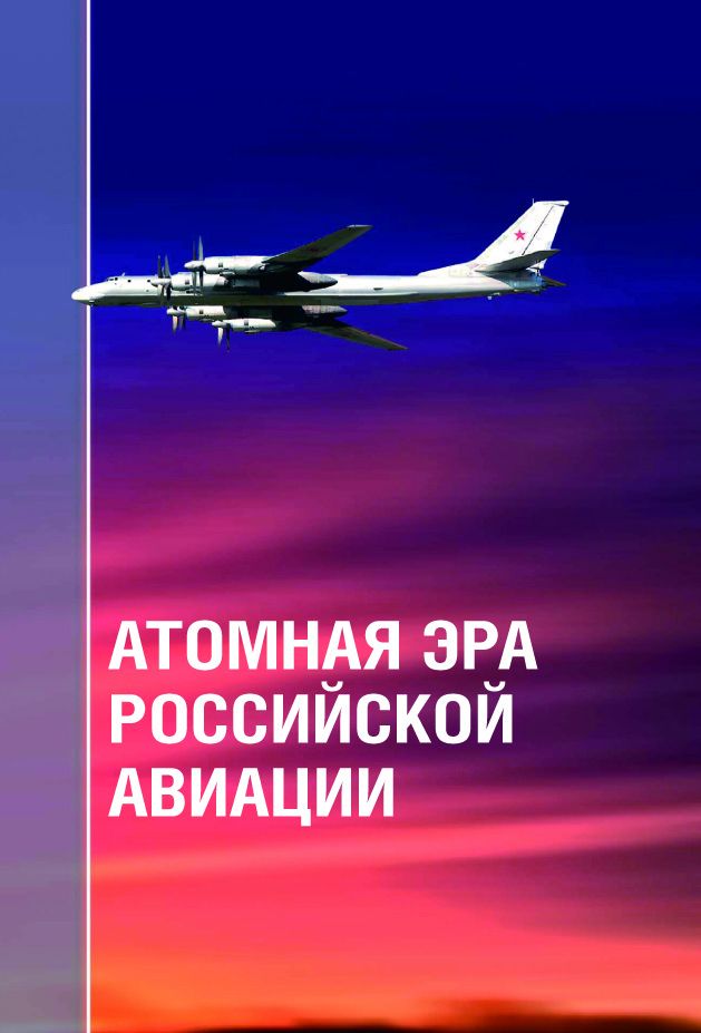 Атомная эра российской авиации