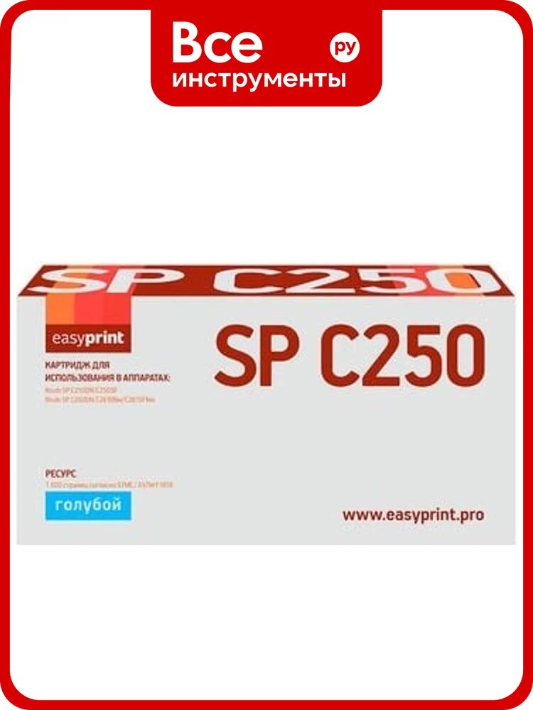Картридж EasyPrint (SP C250E C/407544) для Ricoh SP C250DN, C250SF, C260DN, C261DNw, C261SFNw (1600 стр.) голубой, с чипом LR-SPC250C