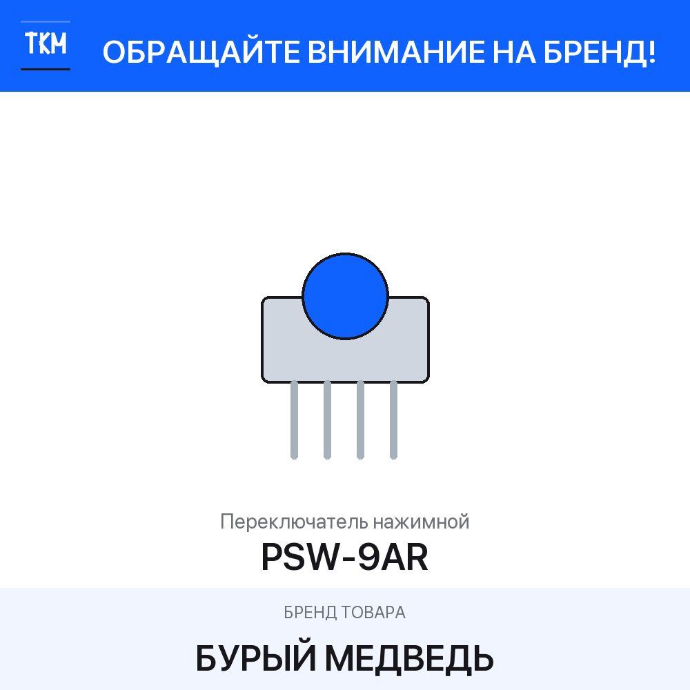 Переключатель нажимной PSW-9AR Бурый Медведь