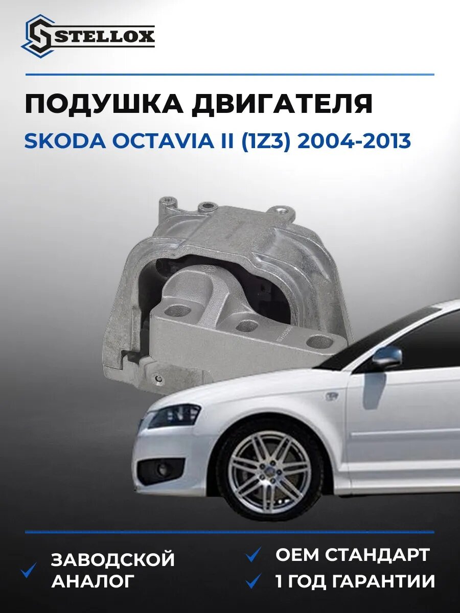 Подушка двигателя правая Stellox 2518068SX Шкода Октавия II Skoda Octavia II 2004-2013