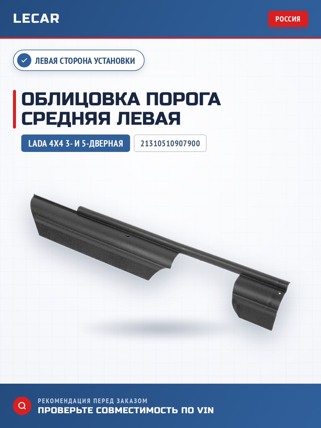 Облицовка порога пола средняя левая LADA 21310510907900