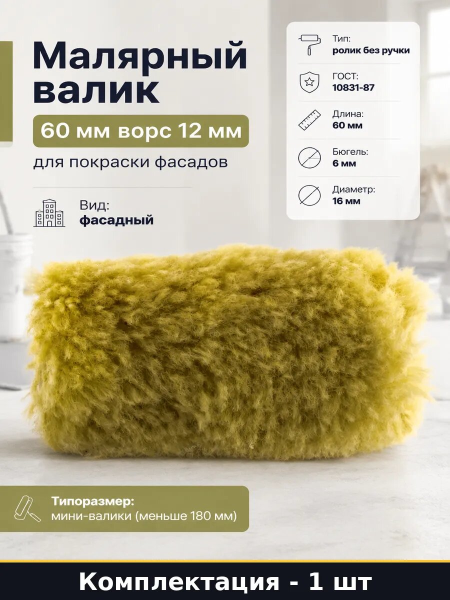 Малярный валик 60 мм ворс 12 мм для покраски фасадов