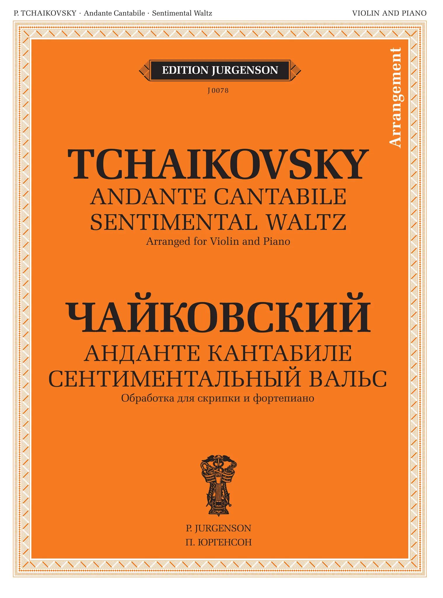 П. И. Чайковский. Анданте кантабиле. Сентиментальный вальс. Обработка для скрипки и фортепиано