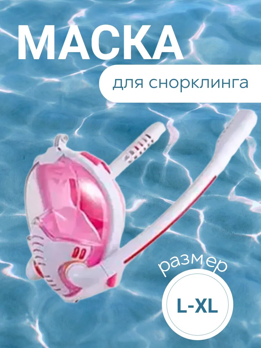 Маска для плавания L/XL