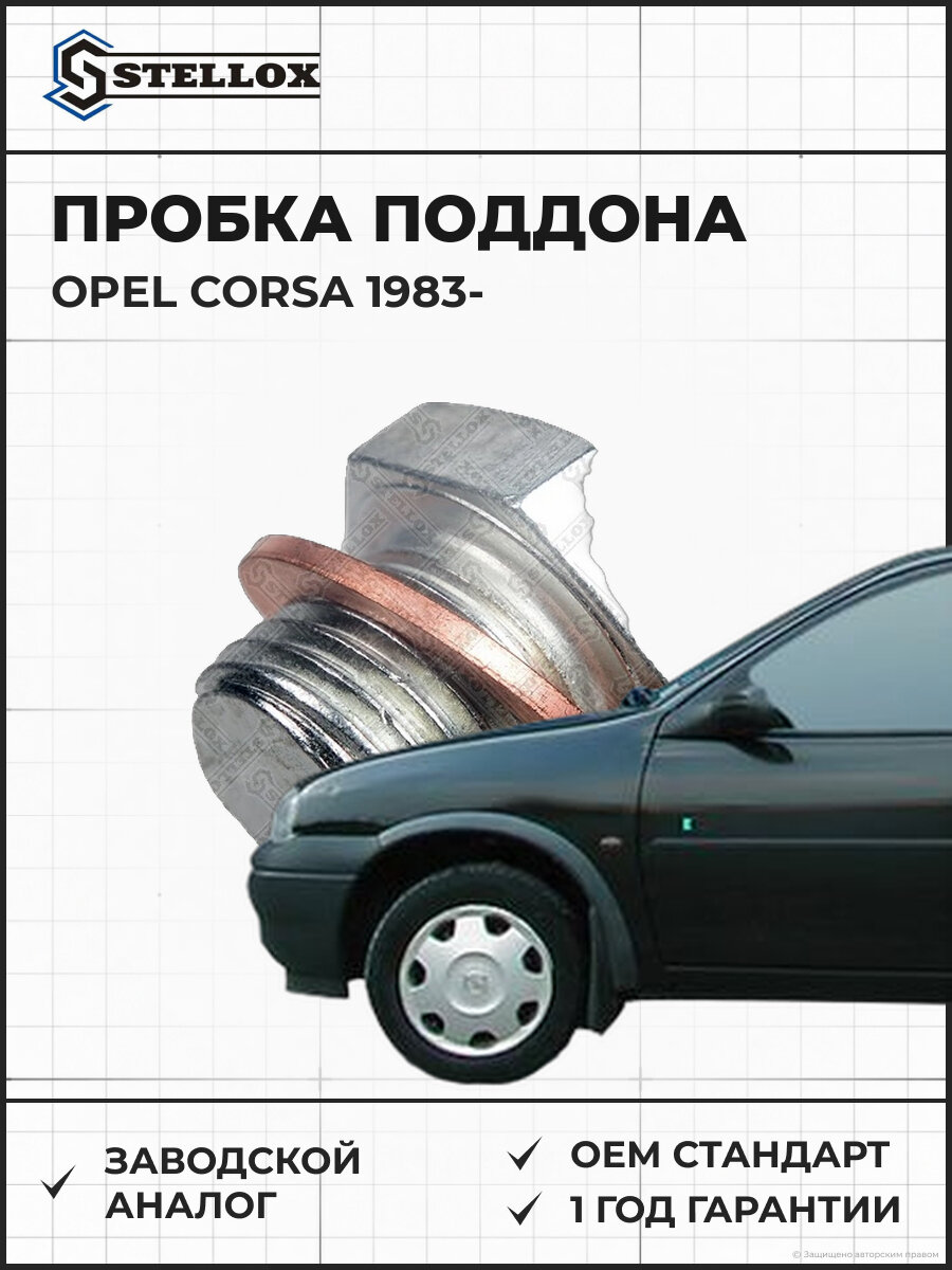 Пробка поддона с уплотнительным кольцом Stellox 7552511SX Опель Корса Opel Corsa с 1983