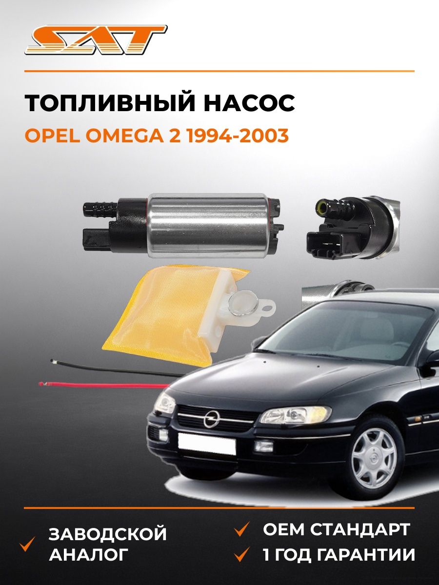 Топливный насос SAT STFP06 Опель Омега 2 Opel Omega 2 1994-2003