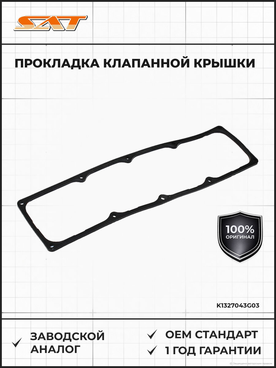 Прокладка клапанной крышки SAT K1327043G03