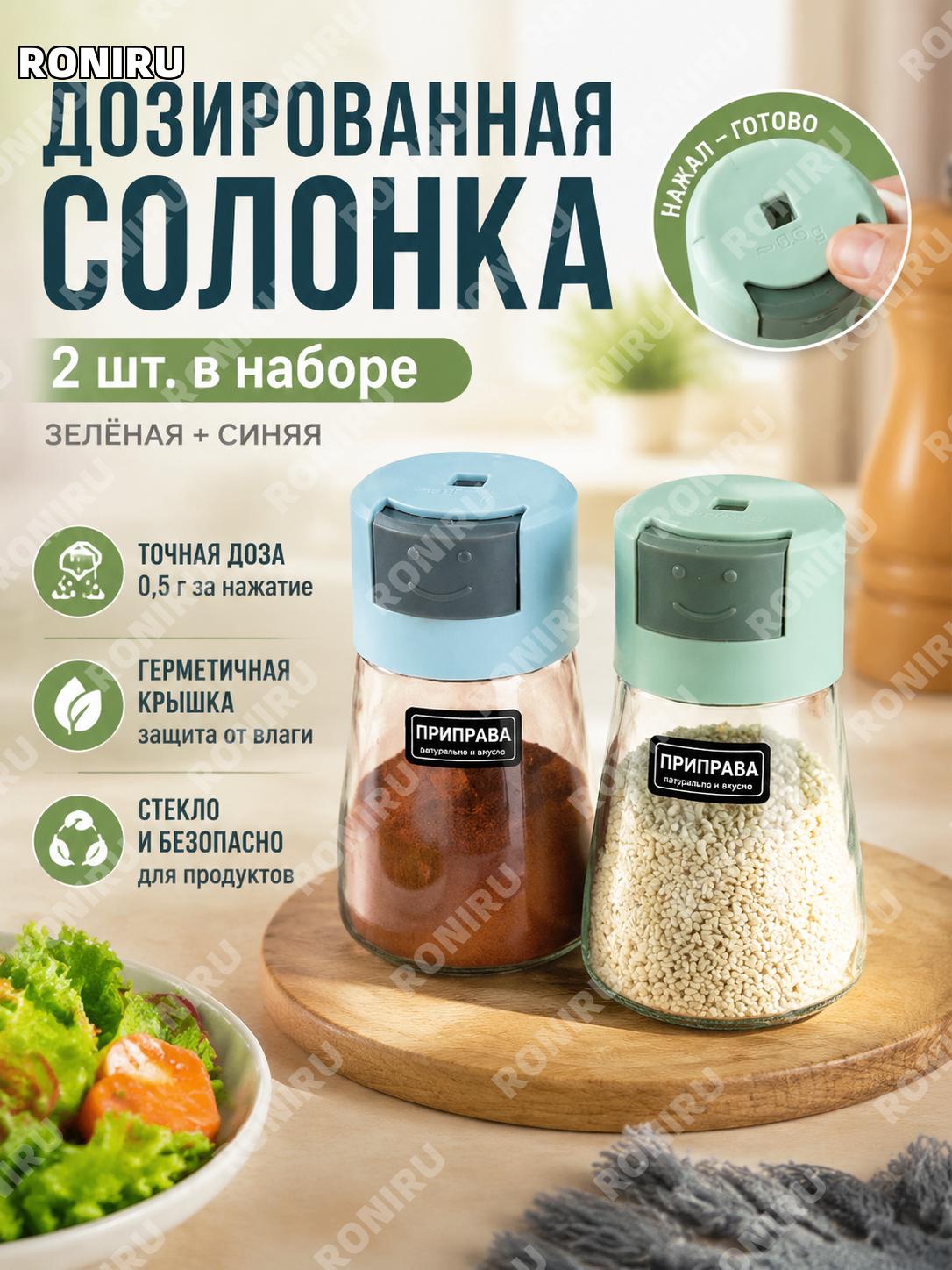 Дозатор для соли стеклянный, набор 2 шт зелёный и синий с этикетками, пресс-бутылка для специй с контролем порций