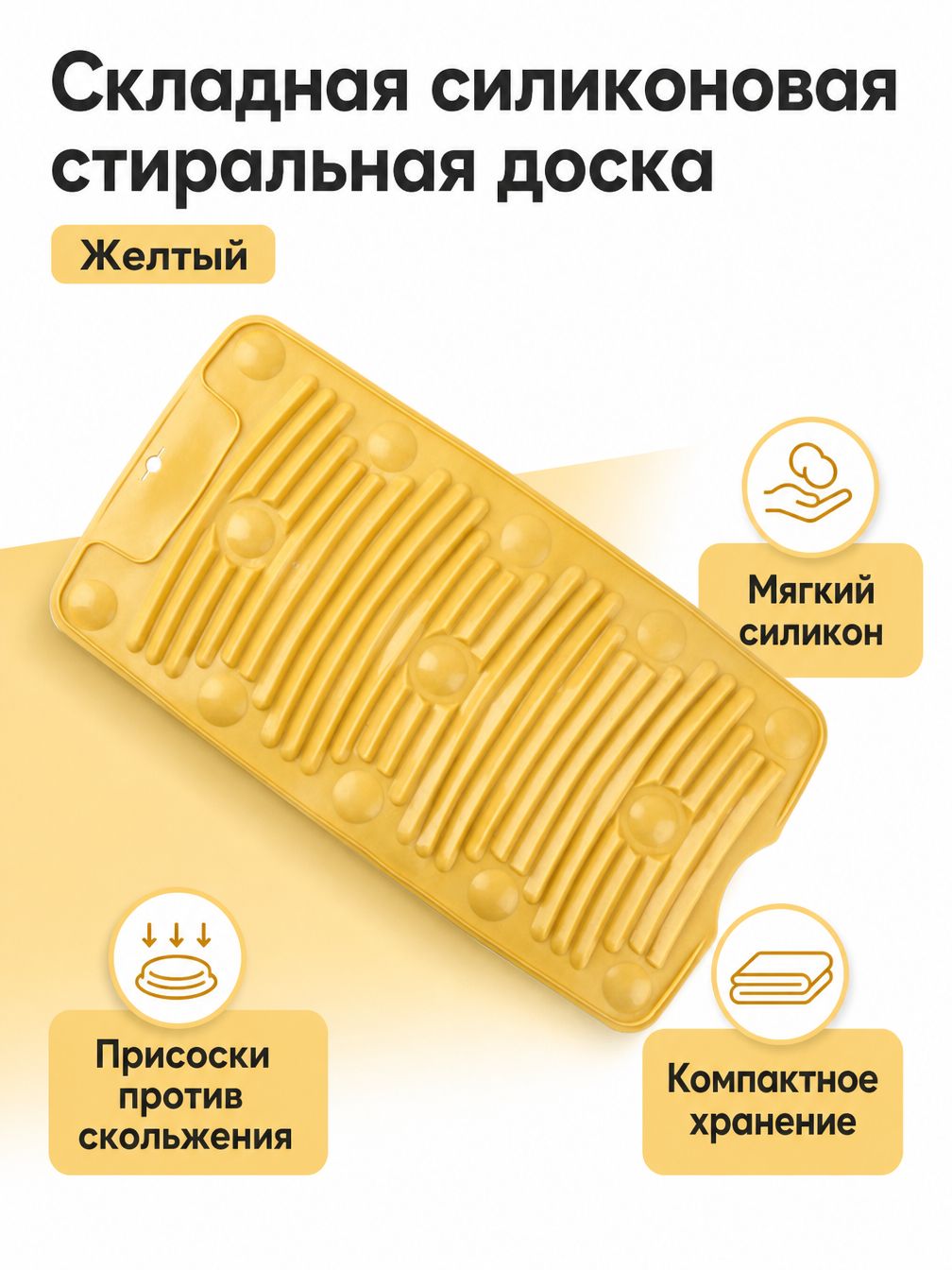 Силиконовая складная доска для стирки с присосками: универсальная, нескользящая, многофункциональная жёлтая