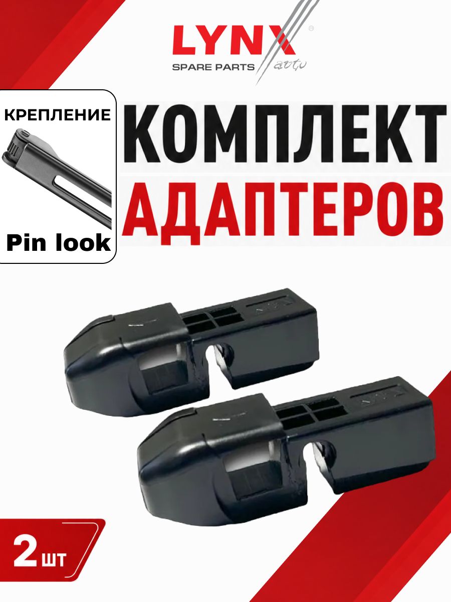 Адаптер для дворников LYNXauto (линкс), крепление Pin lock - Штырь (KM-7), комплект 2 шт.