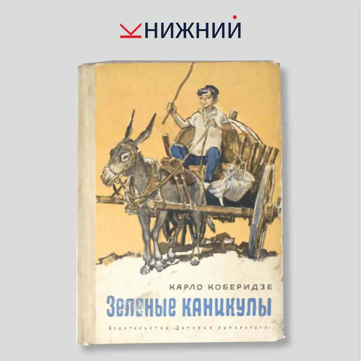 Коберидзе К. "Зеленые каникулы"