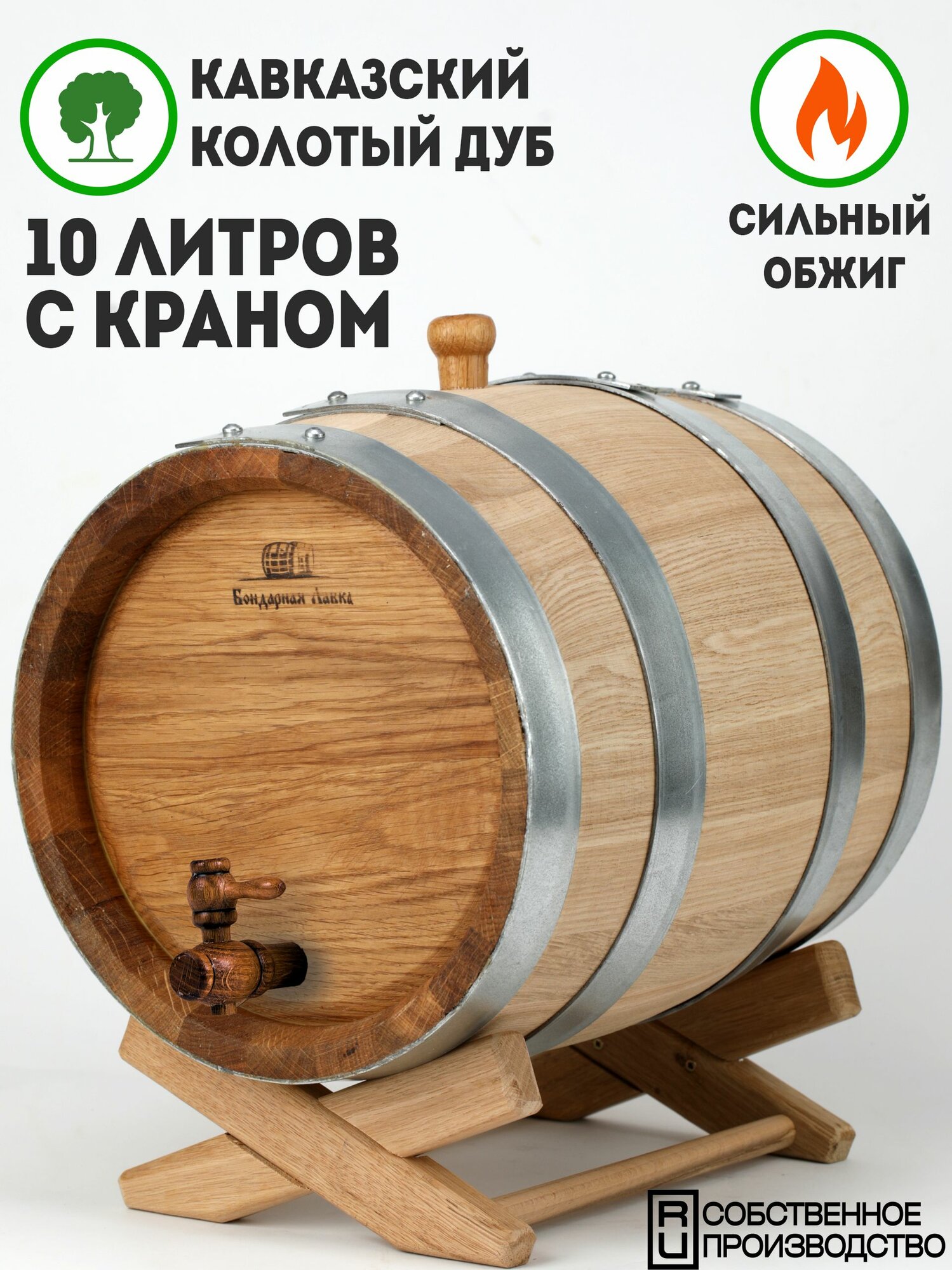 Дубовая бочка 10 литров с краном, сильный обжиг, колотый дуб, Бондарная Лавка