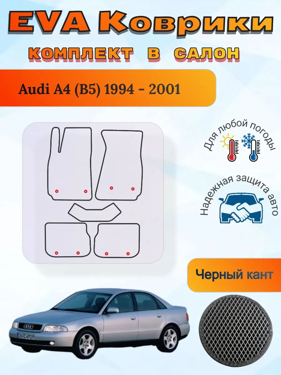 EVA коврики Audi A4 B5 1994 - 2001 Ауди А4 Б5