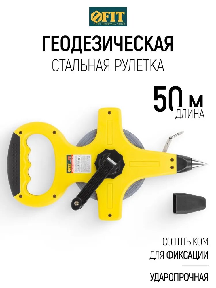 FIT Рулетка геодезическая 50 м, землемерная стальная лента для измерения больших длин
