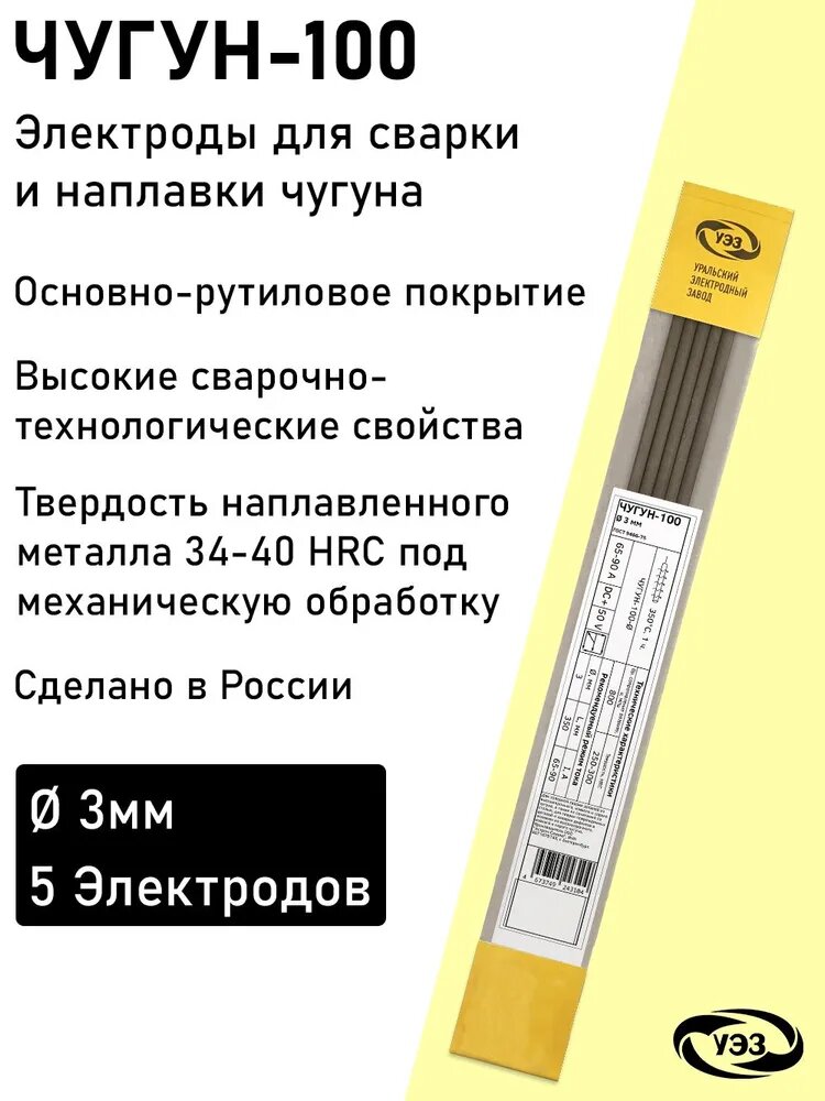Электроды для сварки Чугун-100, 3мм, блистер 5 электродов
