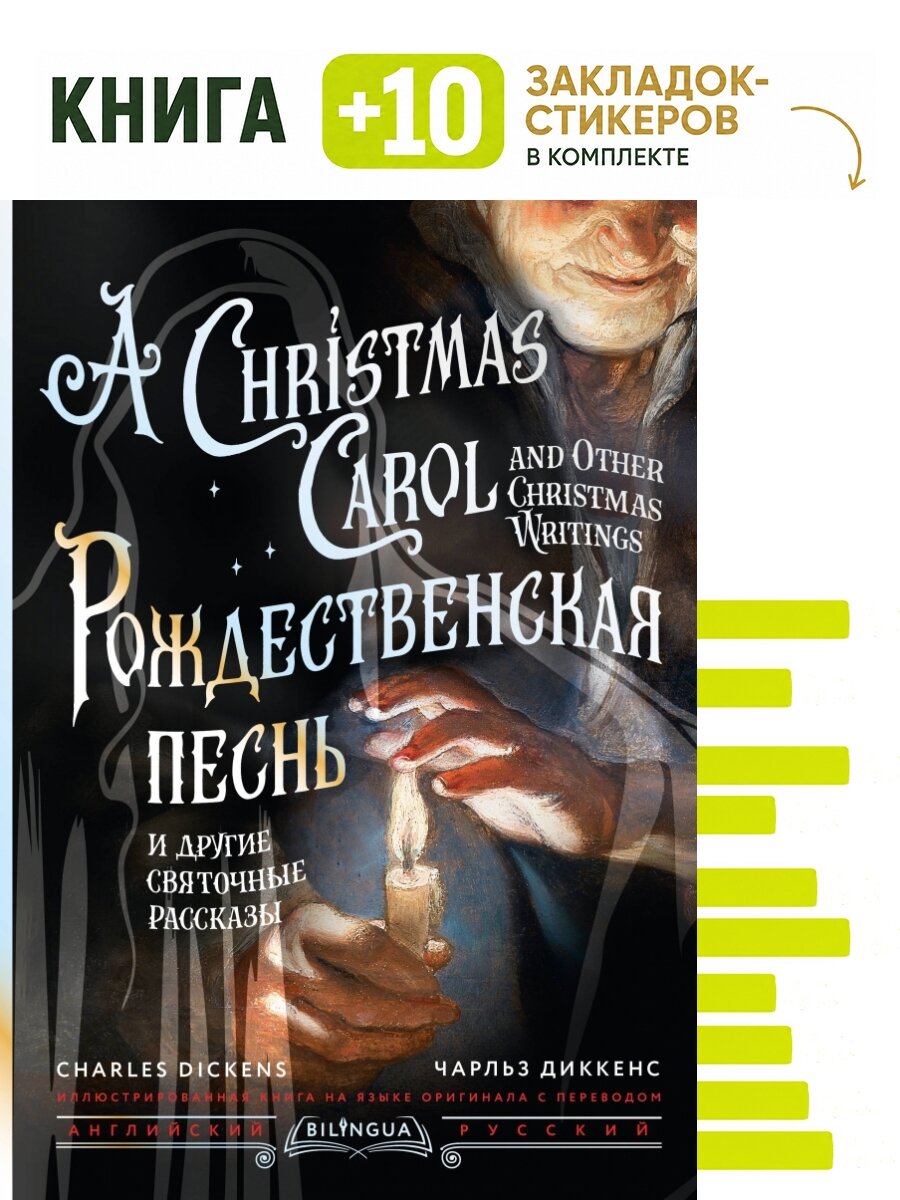 Рождественская песнь и другие святочные рассказы / A Christmas Carol and Other Christmas Writings. Комплект: книга + 10 закладок-стикеров