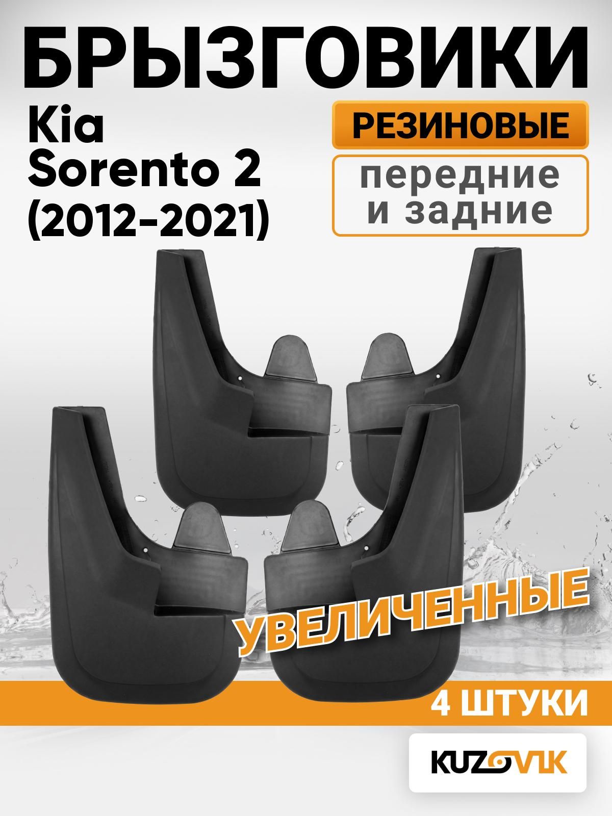 Брызговики универсальные для Kia Sorento 2 (2012-2021) рестайлинг, передние + задние увеличенные комплект 4 штуки