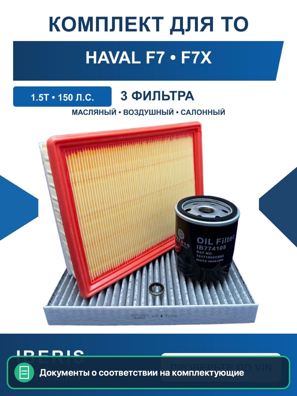 Комплект фильтров для ТО IBERIS IB770085KIT для Haval F7 и F7x 1.5T 150 л. с.