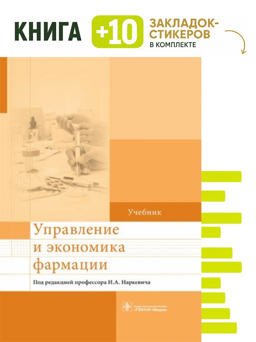 Управление и экономика фармации. Комплект: книга + 10 закладок-стикеров