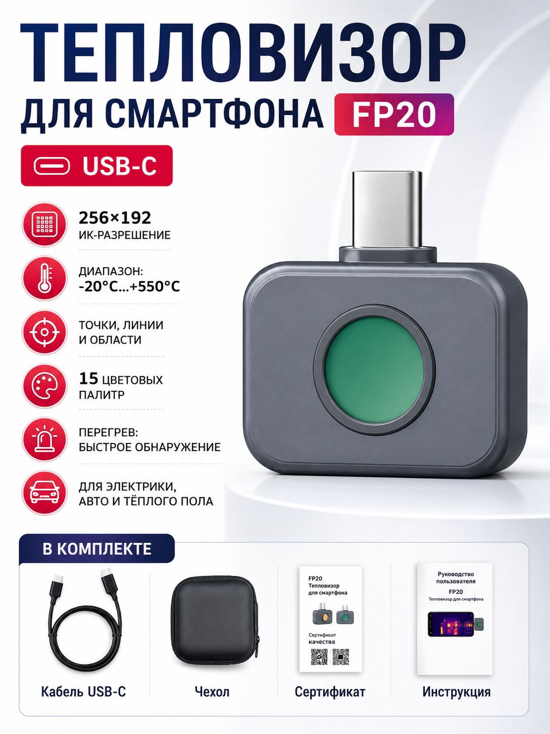 Тепловизор для смартфона FP20, инфракрасная камера 256 x 192, -20C до 550C, Type-C, 15 палитр, для ремонта и диагностики