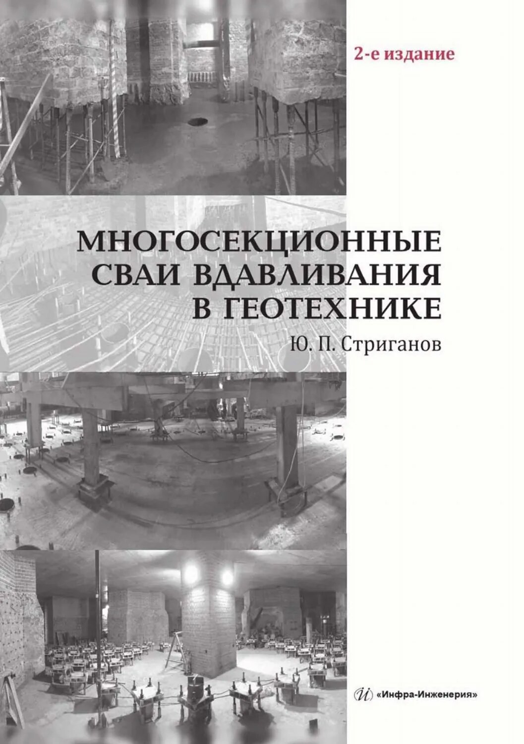 Многосекционные сваи вдавливания в геотехнике [Цифровая книга]