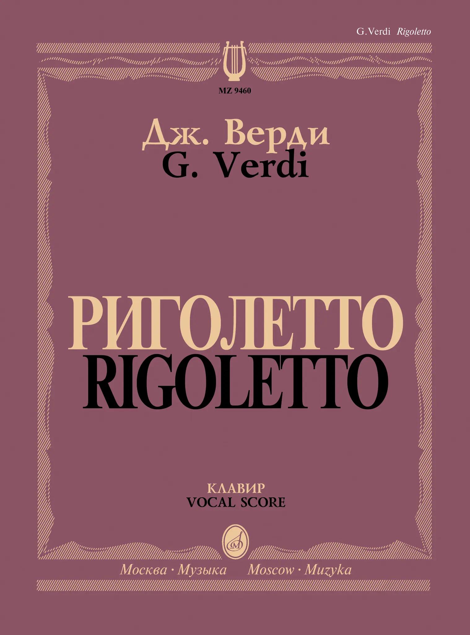 Риголетто: Опера в трех действиях: Клавир. На русском и итальянском языке