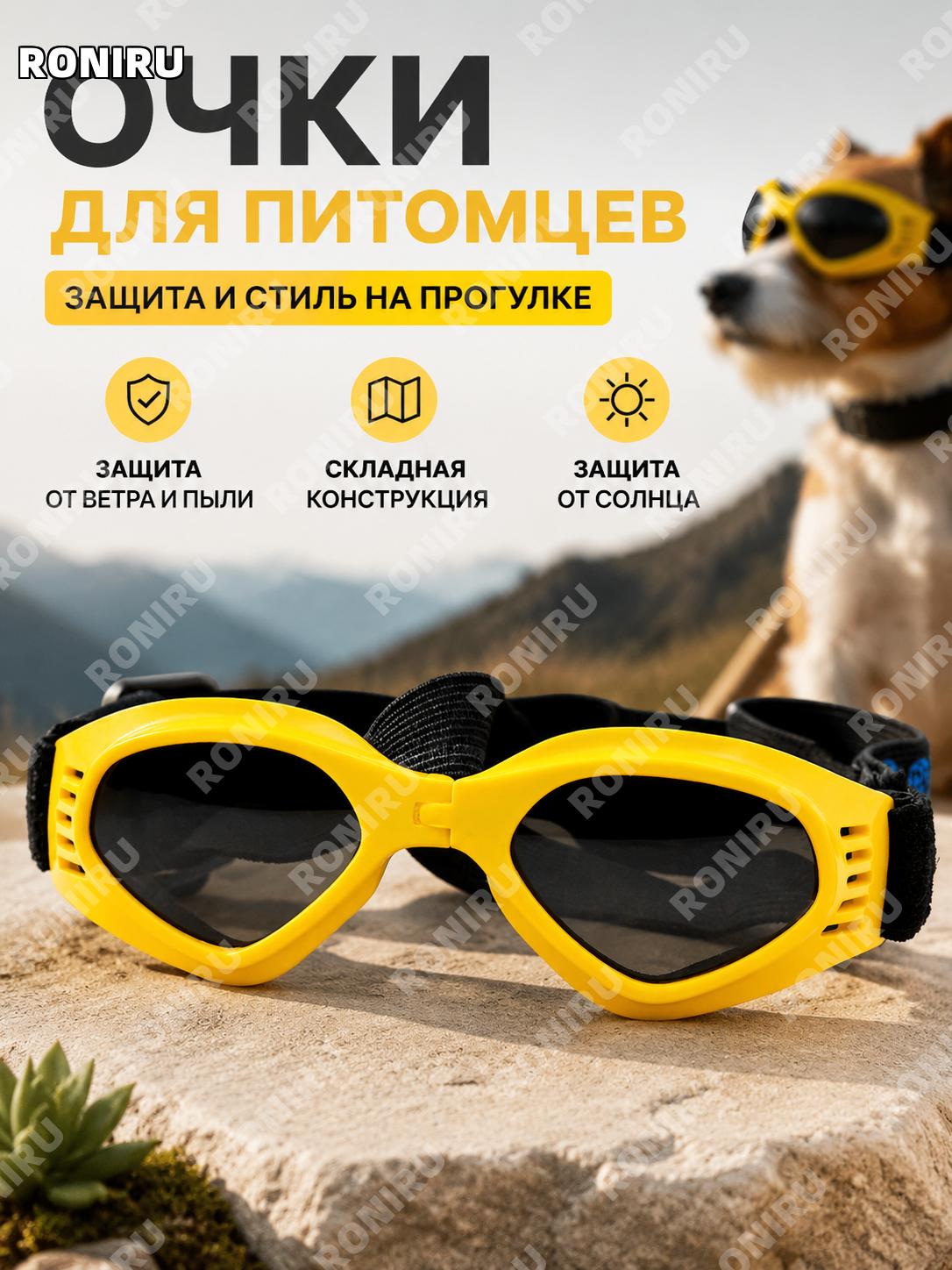Очки для собак желтые складные солнцезащитные аксессуары для питомцев PC для прогулок и стильного образа на улице
