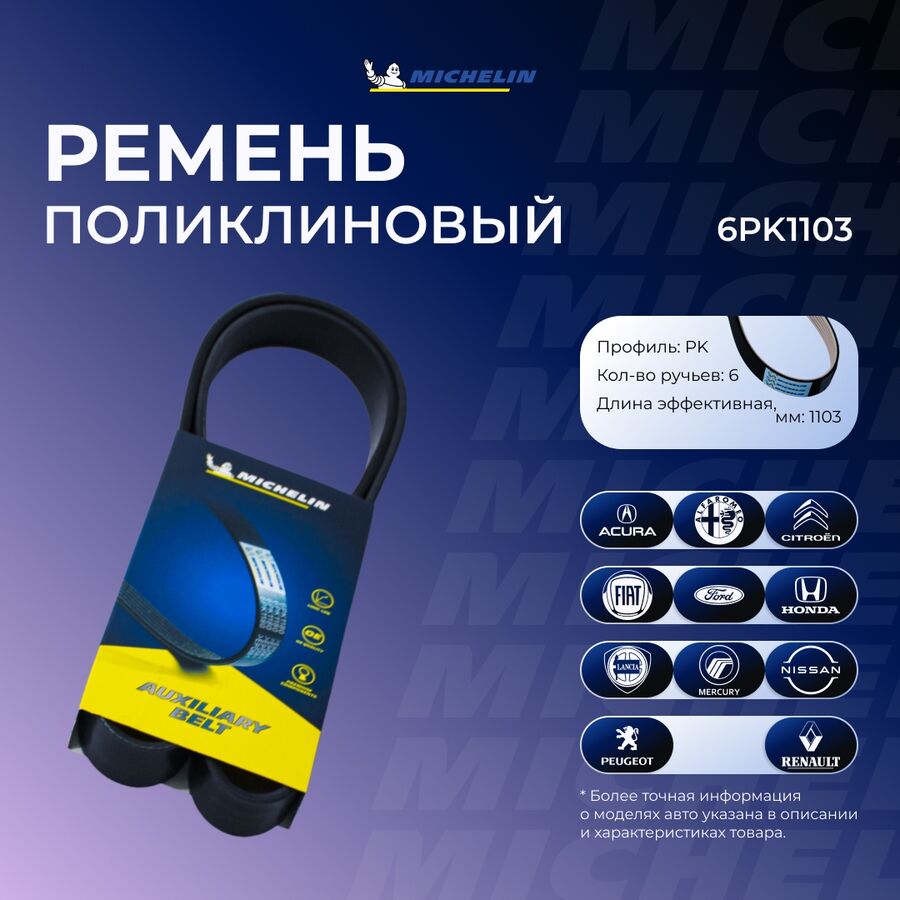 Ремень приводной (MICHELIN 6PK1103)