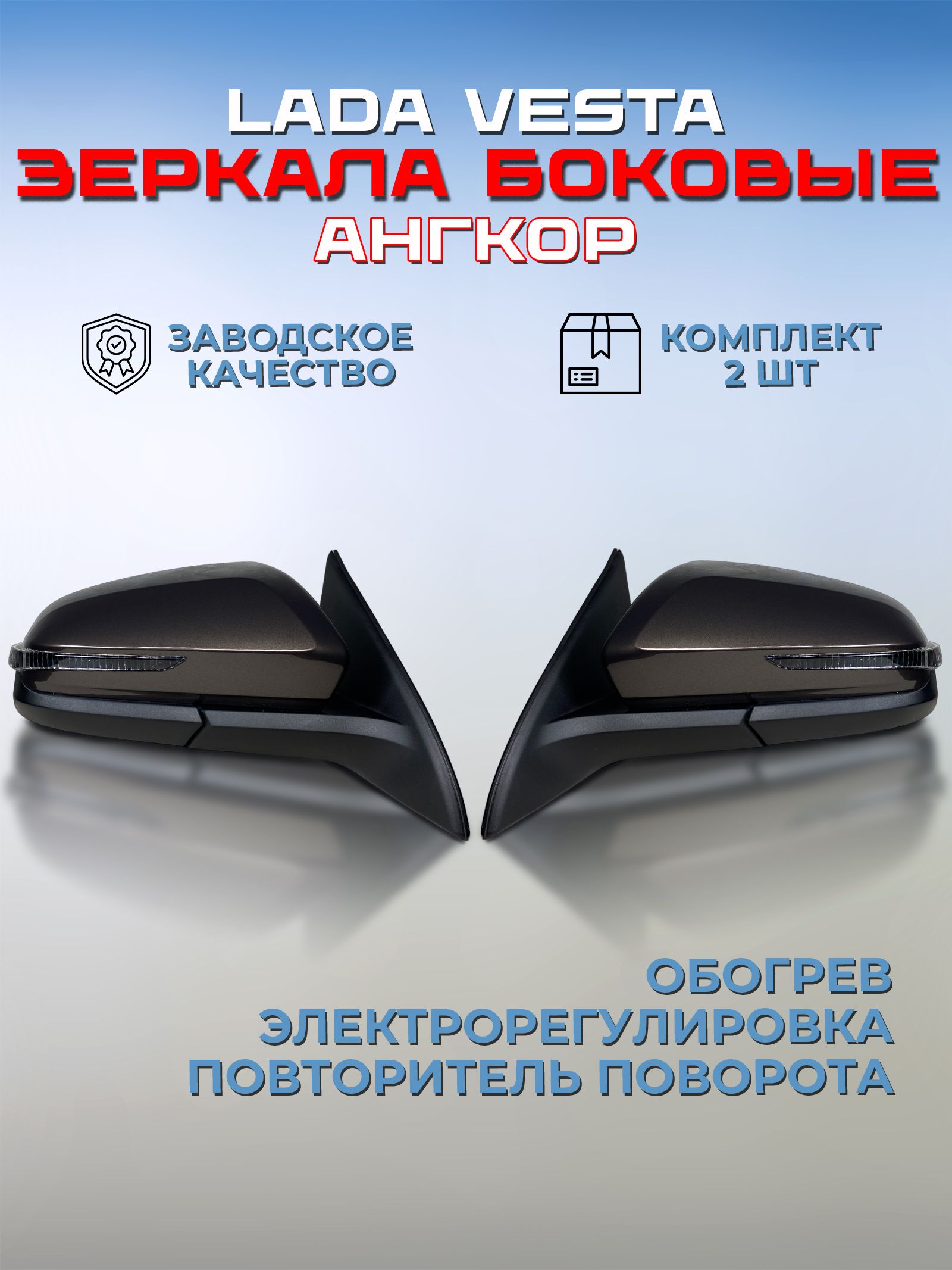 Комплект зеркал Лада Веста 2181 нового образца Ангкор 246, зеркала боковые наружные заднего вида правое + левое, с электроприводом обогревом и повторителем ВАЗ Vesta 2180