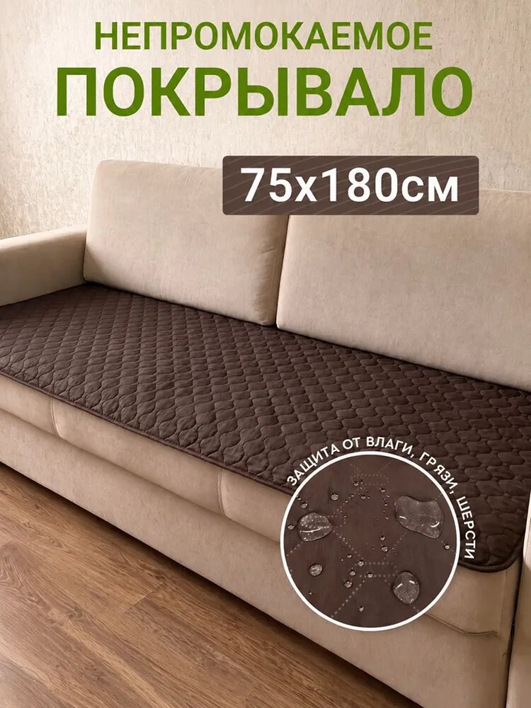 Непромокаемое покрывало на диван от животных MiloPets 75х180 см