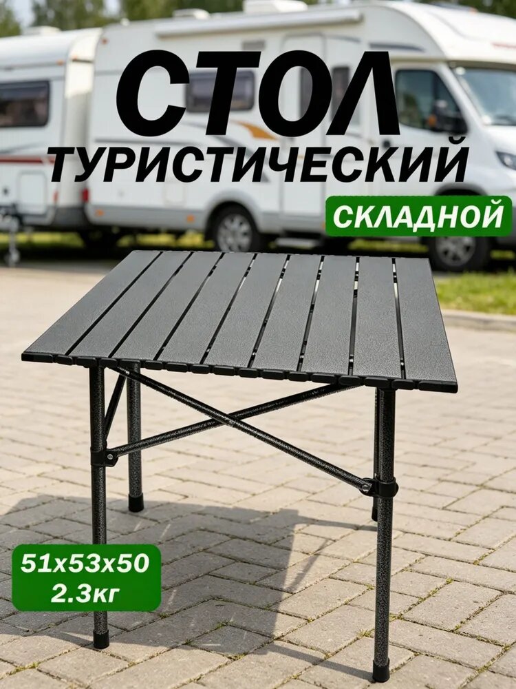 Стол складной туристический