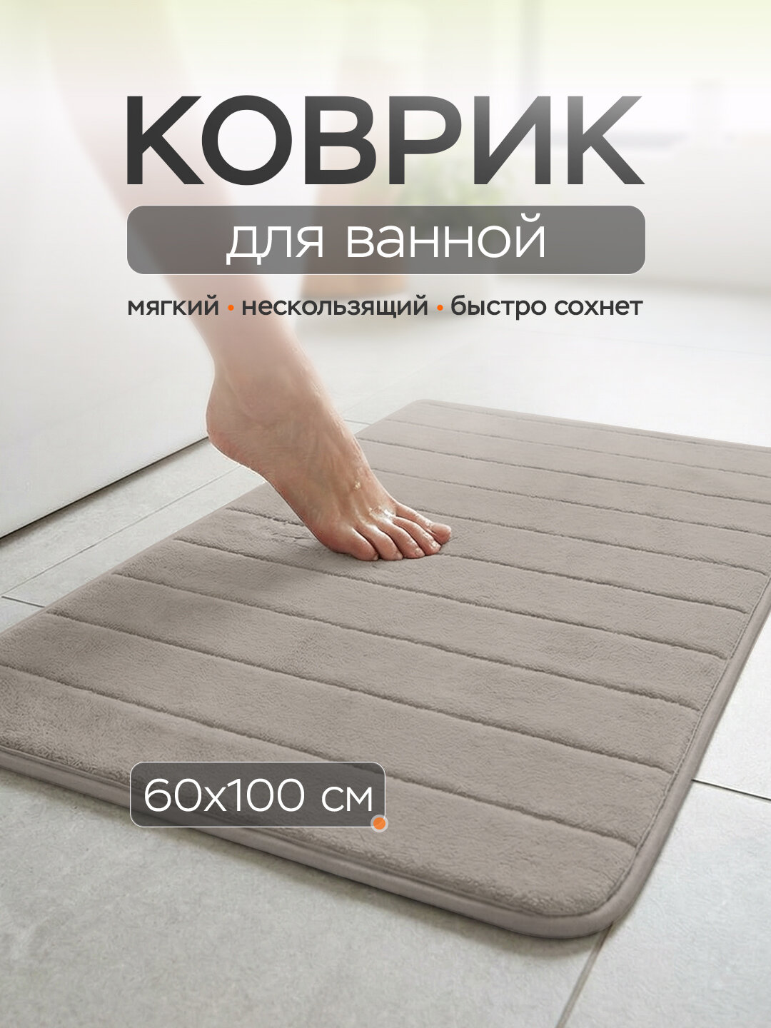 Коврик для ванной комнаты 60x100 см, мягкий